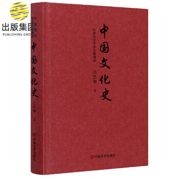 中国文化史(中国现代学术名著撷珍)(精)