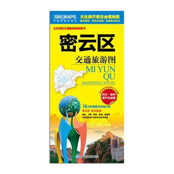 2020密云县交通旅游图 大比例尺密云县全境地图，路网清晰·居民点准确·旅游景点突出