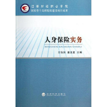 人身保险实务 王怡然,查流星 编 作 书籍