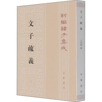 文子疏義/新编诸子集成 中华书局