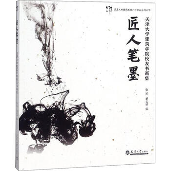 匠人笔墨 天津大学建筑学院校友书画集