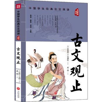 古文观止 中国学生经典古文阅读 无障碍读本