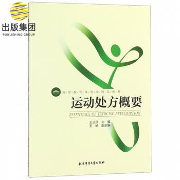 运动处方概要(高等教育体育学精品教材)