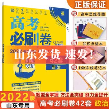【山东专用】2022版高考必刷卷42套新高考名校高考模拟试卷汇编高考高三一轮总复习必刷题资料试卷 政治 山东专用