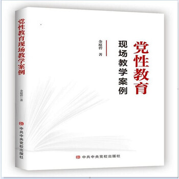 党性教育现场教学案例