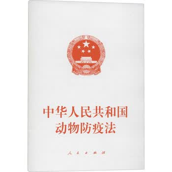 中华人民共和国动物防疫法 图书