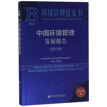 中国环境管理发展报告（2018）/环境管理蓝皮书