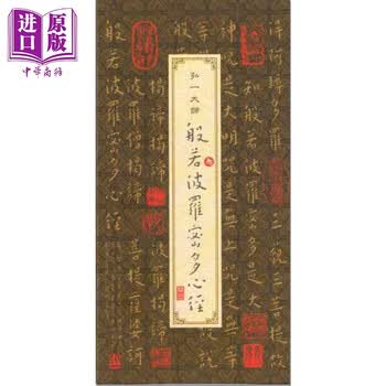 弘一大师 般若波罗蜜多心经 港台原版 龙冈数位 佛教
