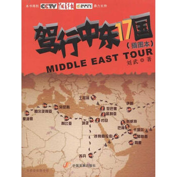 驾行中东17国 刘武  书籍