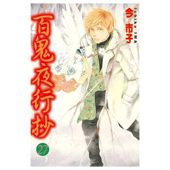 现货【台版漫画】百鬼夜行抄 27 今市子 东立出版