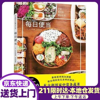 每日便当 (日)田中民 著;王宇佳 译 中国民族摄影艺术出版社
