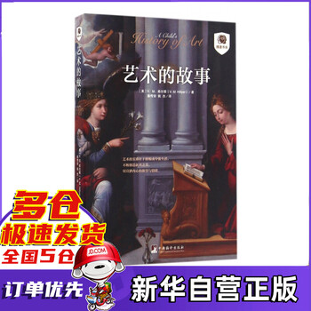 艺术的故事