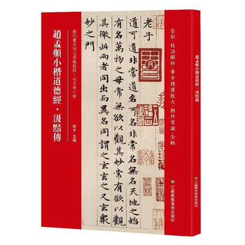 【新华正版】 赵孟頫小楷道德经·汲黯传 [中]徐宇 江苏凤凰美术出版社