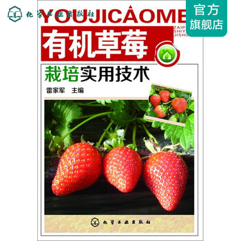 有机草莓栽培实用技术
