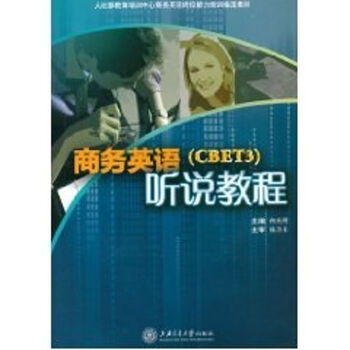 商务英语听说教程（含PM3） 何光明 作 书籍