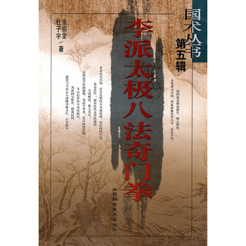 李派太极八法奇门拳 张绍堂、杜子宇