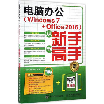 电脑办公(Windows7+Office2016)从新手到高手