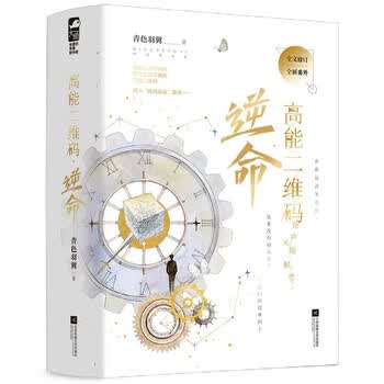  高能二维码(逆命上下) 新华书店