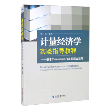 计量经济学实验指导教程：基于EViews与SPSS的综合运用