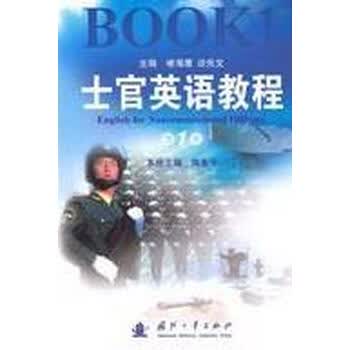 正版当日发货 士官英语教程：第1册：Book 军事英语教材政治/军事堵海鹰国防工业出版社