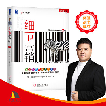 细节营销(原书第2版) (荷)柏唯良著,朱宇译 机械工业出版社