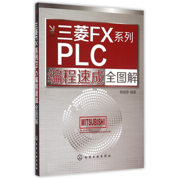 三菱FX系列PLC编程速成全图解