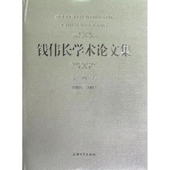 钱伟长学术论文集第4卷(1985-2002)
