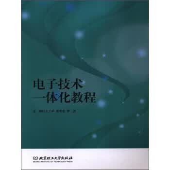 电子技术一体化教程