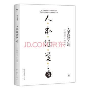 人本经营之道