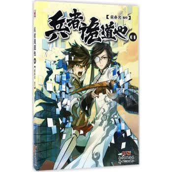 兵者诡道也(01) 童亦名 编绘 书籍
