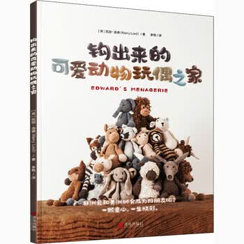 钩出来的可爱动物玩偶之家 图书