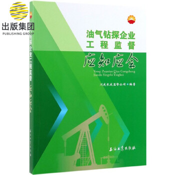 油气钻探企业工程监督应知应会
