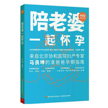 陪老婆一起怀孕马良坤育儿9787518429325