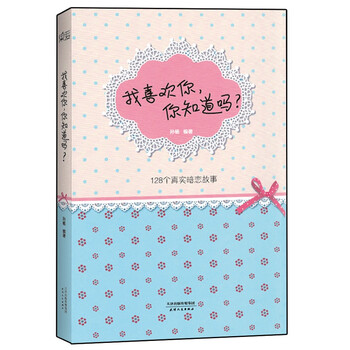 我喜欢你，你知道吗？