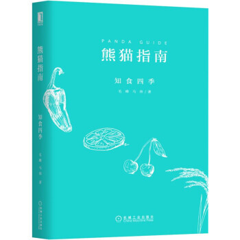 [上新]  熊猫指南 知食四季 毛峰,马祎 著 机械工业出版社