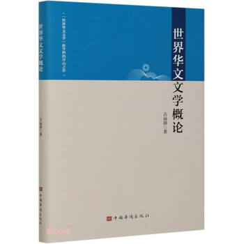 世界华文文学概论  9787511382917