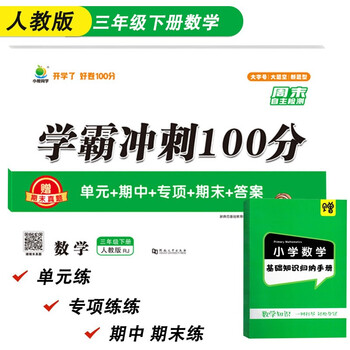 小学三年级下册数学单元期中期末冲刺卷人教版测试卷赠期末真题卷送小学数学基础知识归纳手册