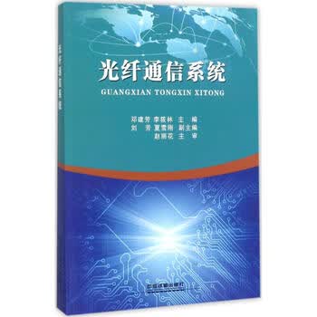 光纤通信系统 邓建芳,李筱林 主编 书籍