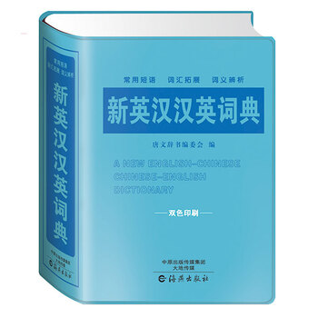 新英汉汉英词典:双色印刷 9787535065995 唐文辞书编委会 海燕出版社