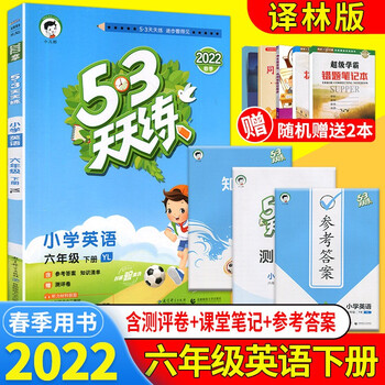 2022春53天天练六年级下册英语译林版5.3天天练6年级英语下册 英语 译林版 六年级