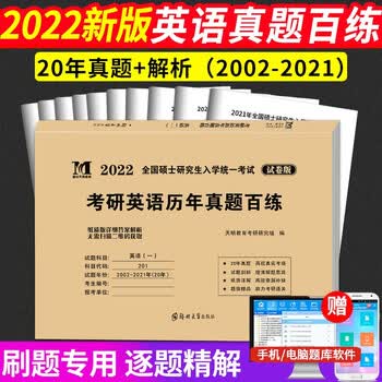 2022新版考研英语一真题百练(2002-2021)历年真题+解析
