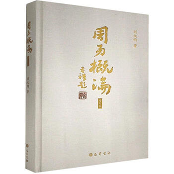 周易概论 刘大钧 巴蜀书社 9787553113678 哲学/* 书籍