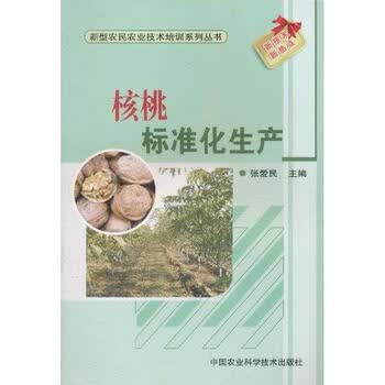 核桃标准化生产 张爱民 作 书籍