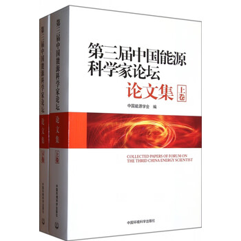 第三届中国能源科学家论坛论文集(上下)