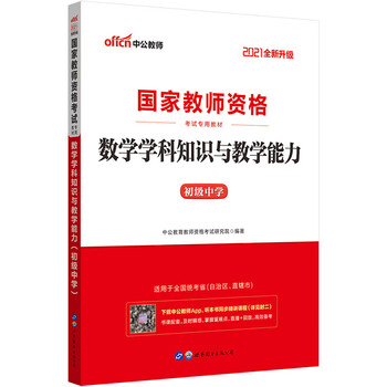 中公教育2021国家教师资格证考试教材：数学学科知识与教学能力（初级中学）（全新升级）