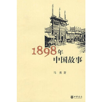 1898年中国故事 马勇