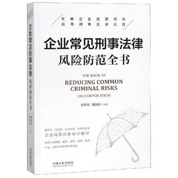 企业常见刑事法律风险防范全书 张思星 刘国良  书籍