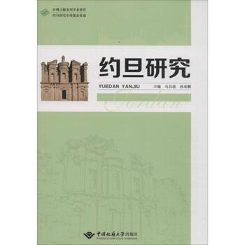 约旦研究 马昌前,孙来麟 主编 书籍
