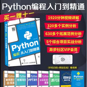 Python编程从入门到精通 项目开发视频学习版(异步图书出品)
