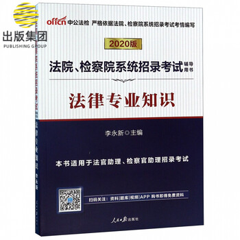 法律专业知识(2020版法院检察院系统招录考试辅导用书)